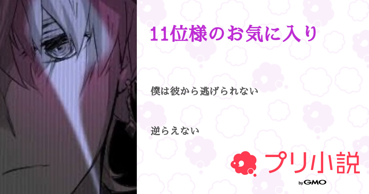 11位様のお気に入り 全1話 【連載中】（桜子宵華 2 🧋🌊さんの小説） 無料スマホ夢小説ならプリ小説 Bygmo
